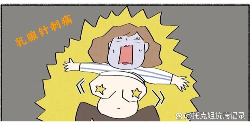 乳头像针扎一样刺痛截图