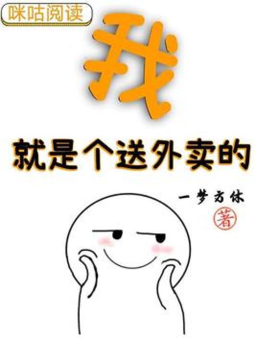 我只是个送外卖的截图