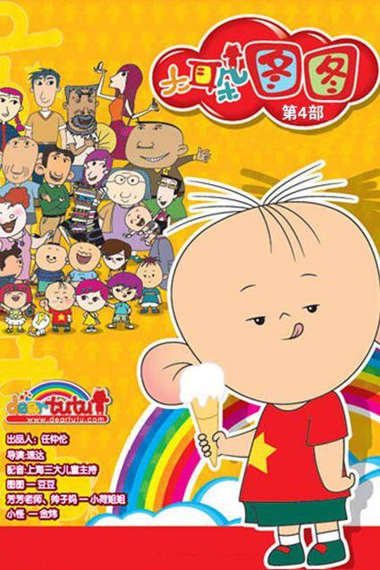 大耳朵图图一共有几季截图