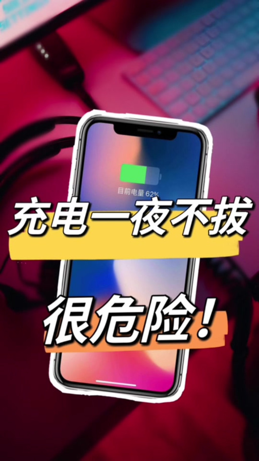 充电充满后不拔电有影响吗图标