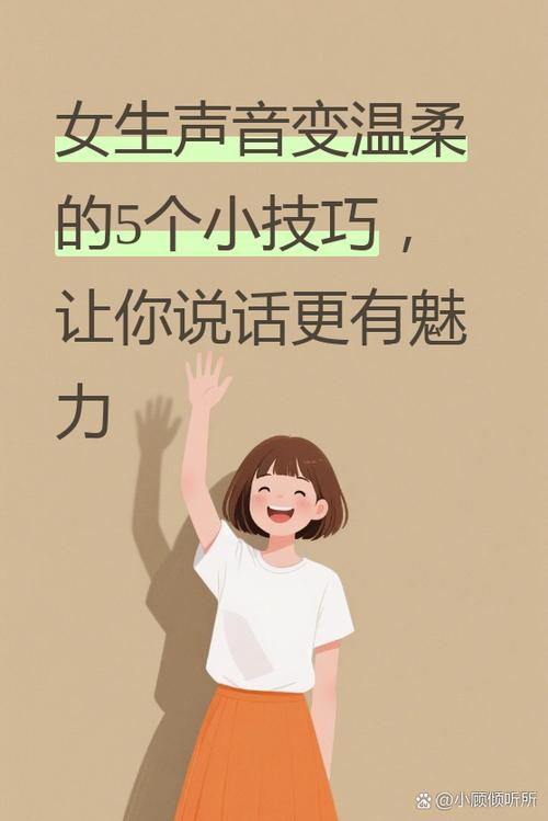 怎么让声音变温柔又干净