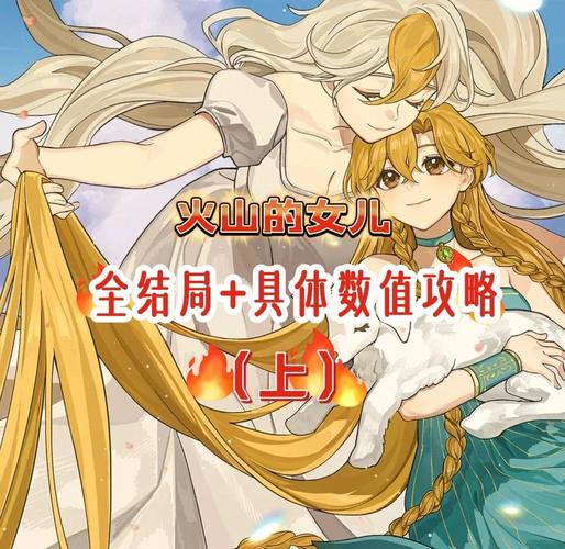 火山的女儿结局一览表图标