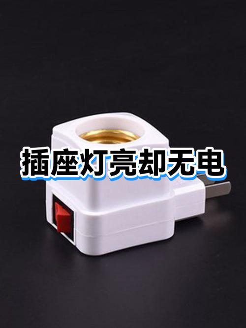 插排灯亮但是没电图标