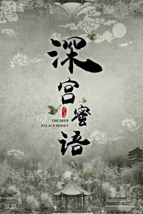 深宫蜜语图标