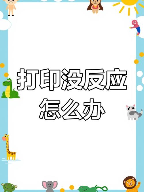 打印没有反应
