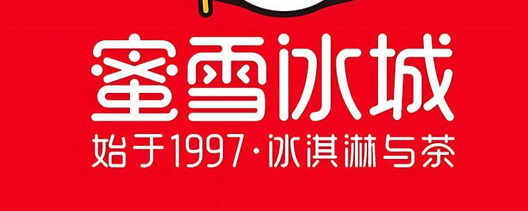 蜜雪冰城正版和盗版区别