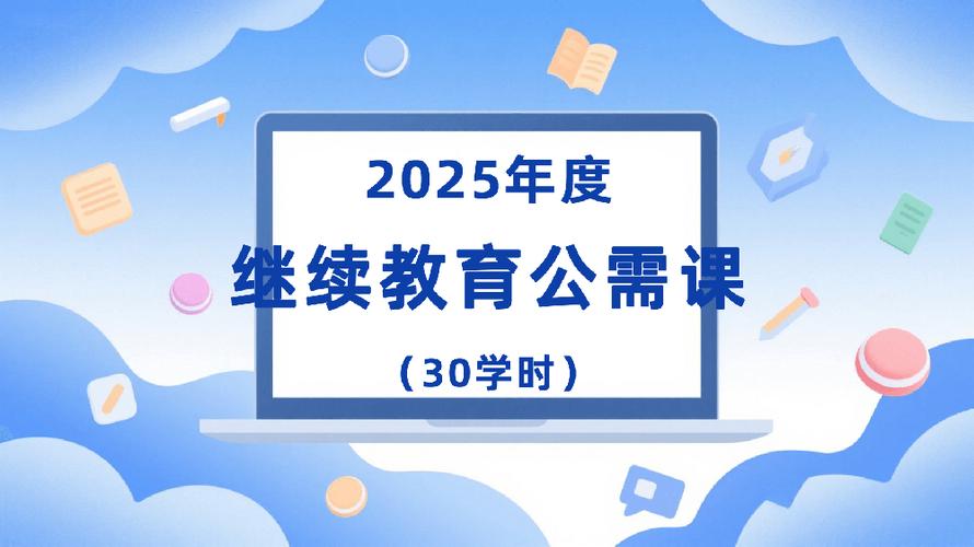 2025年继续教育公需课考试答案图标