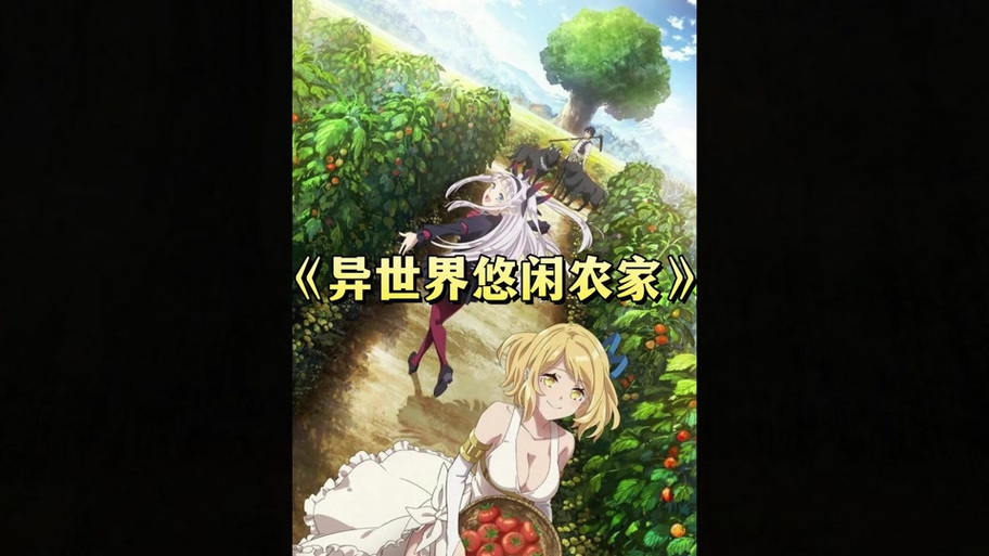 异世界悠闲后宫村下载截图
