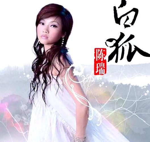 白狐陈瑞旧版截图