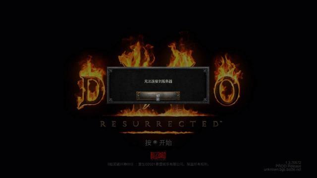 暗黑2重制版线上无法连接截图
