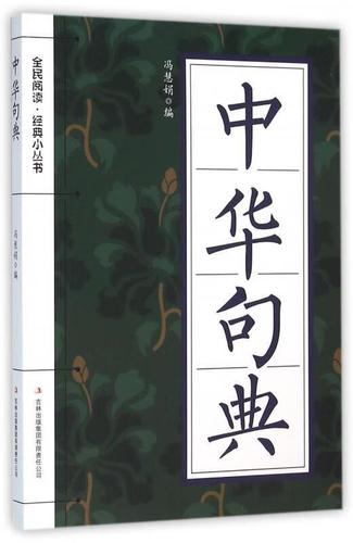 中华句典在线阅读截图