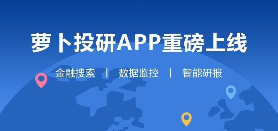 萝卜投资app