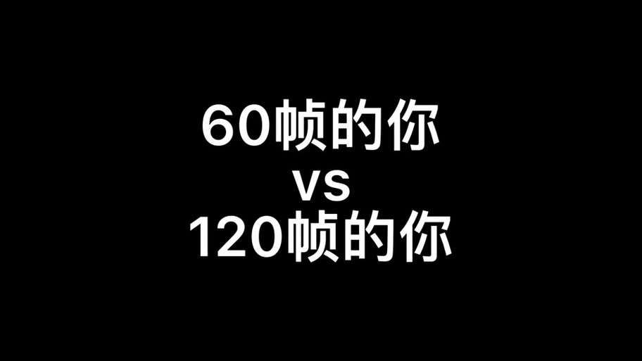 60帧和120帧的区别视频