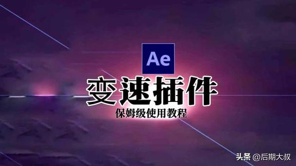 pr变速插件截图