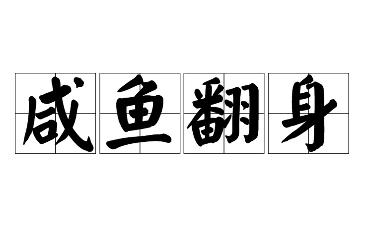 咸鱼翻身最火文案图标