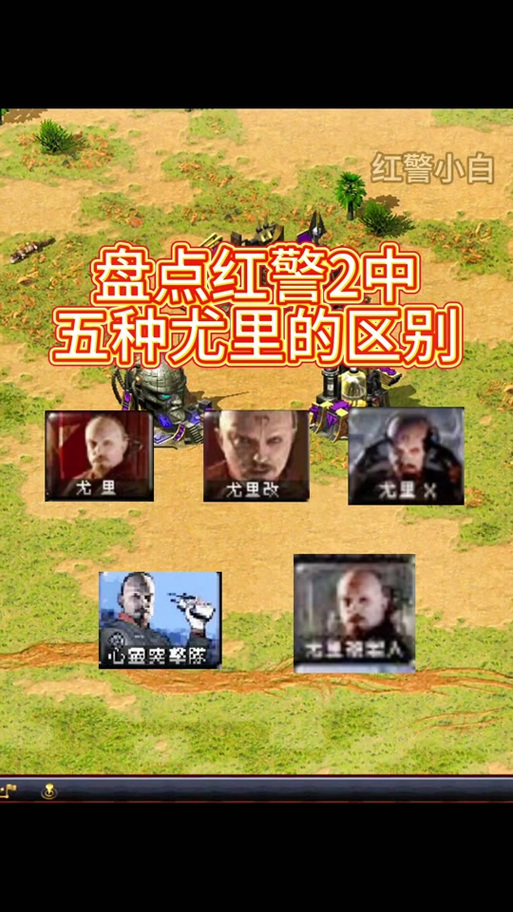 红警2尤里怎么用