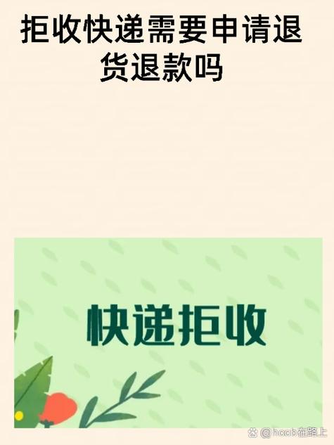 拒收快递退款要多久图标