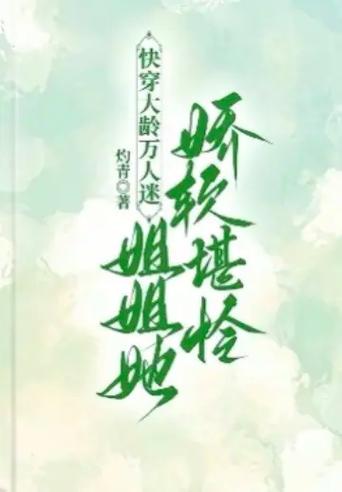 快穿女配娇软女主宠男主图标