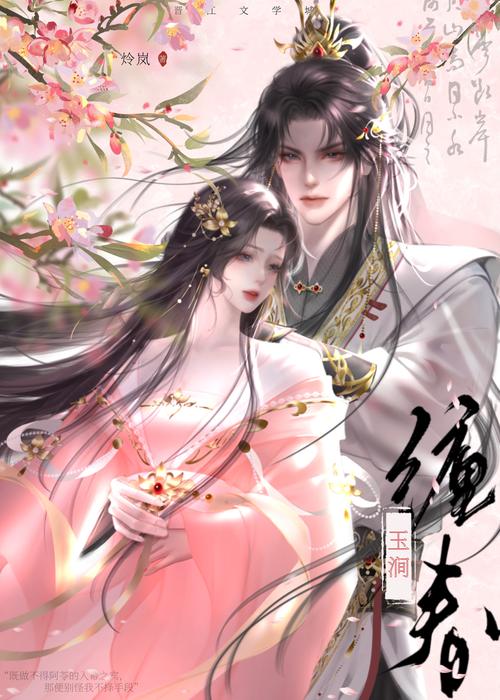 《玉涧缠春》