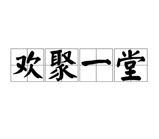 合家欢聚是成语吗图标