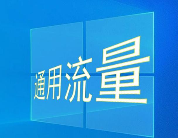 定向流量破解为通用流量图标
