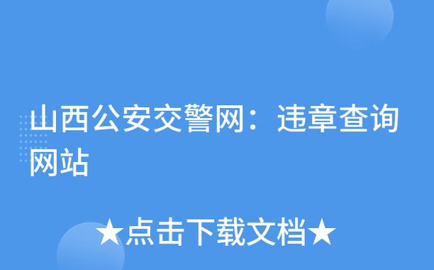 山西公安交警网官网入口图标