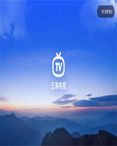 云海电视TV下载截图