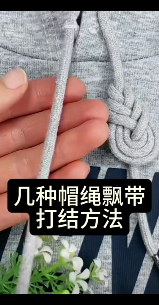 衣服帽子带子怎么打结方法视频截图