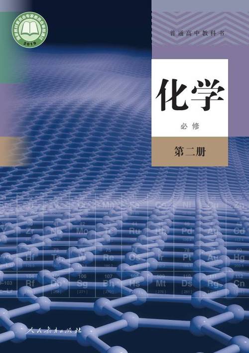 化学必修二电子课本图标