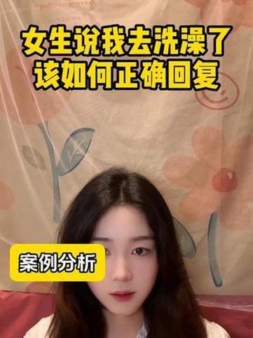 女人说我洗澡了,高情商怎么回复图标