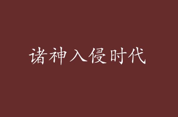 诸神入侵时代图标