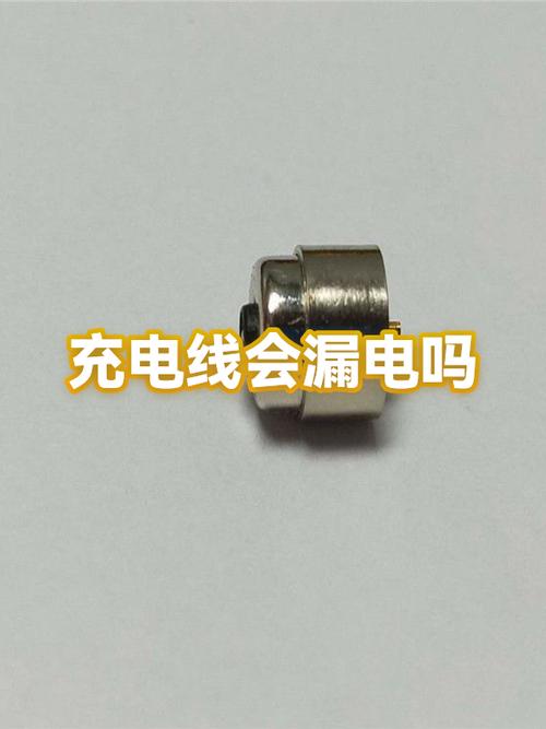 充电线会不会漏电截图