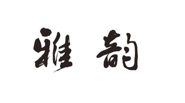 5个字诗意淡雅的网名图标