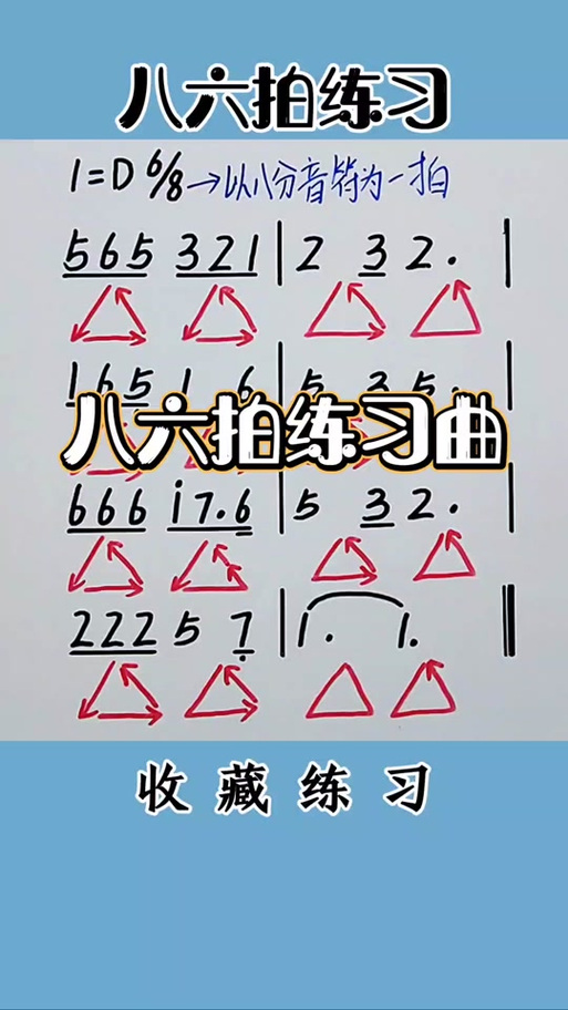 八六拍怎么唱谱截图