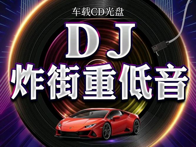 汽车音乐歌曲大全dj截图