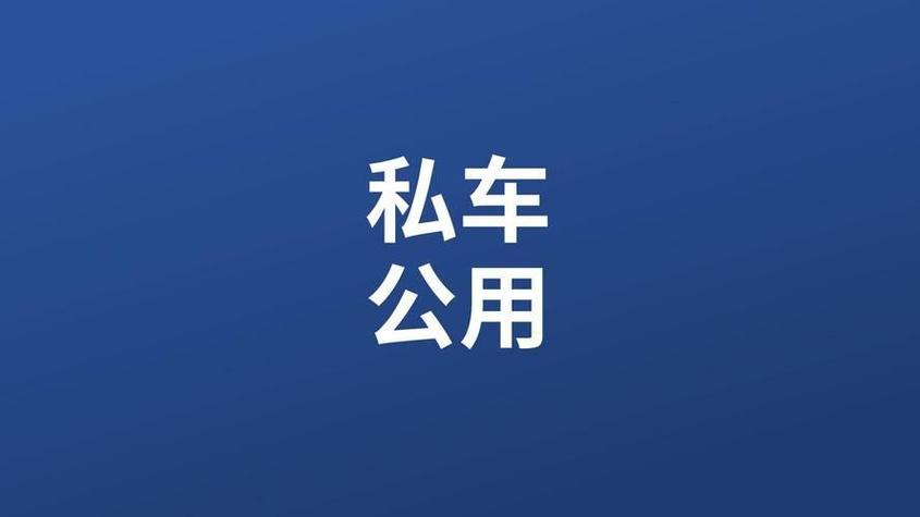 私车公用是否违规图标
