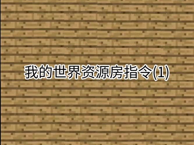 我的世界房子指令图标