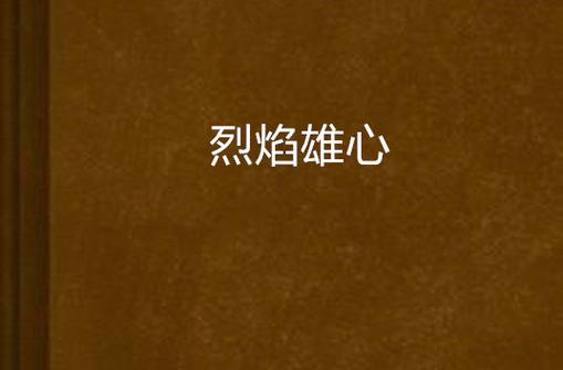 烈焰雄心图标