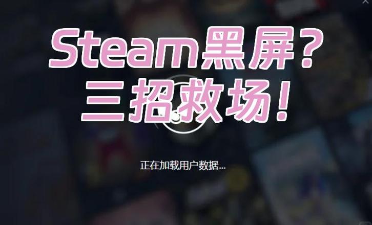 steam打开游戏一直黑屏图标