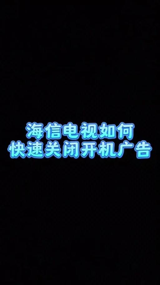 海信电视禁止开机广告