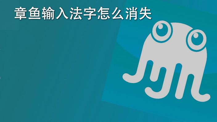 章鱼输入法为什么打不开特效文字图标
