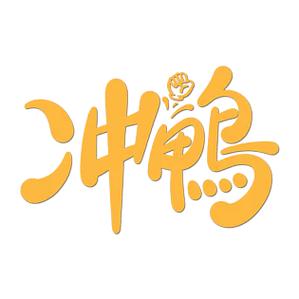 冲鸭科技截图