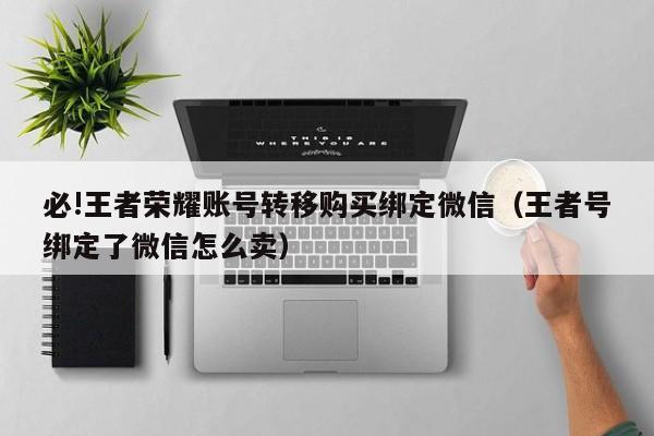 王者荣耀账号微信换绑图标