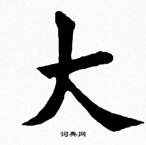 大字的漂亮写法图标