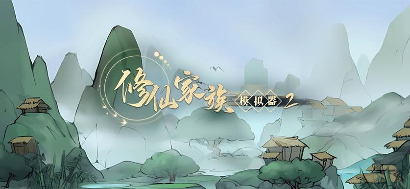修仙模拟器手游下载截图