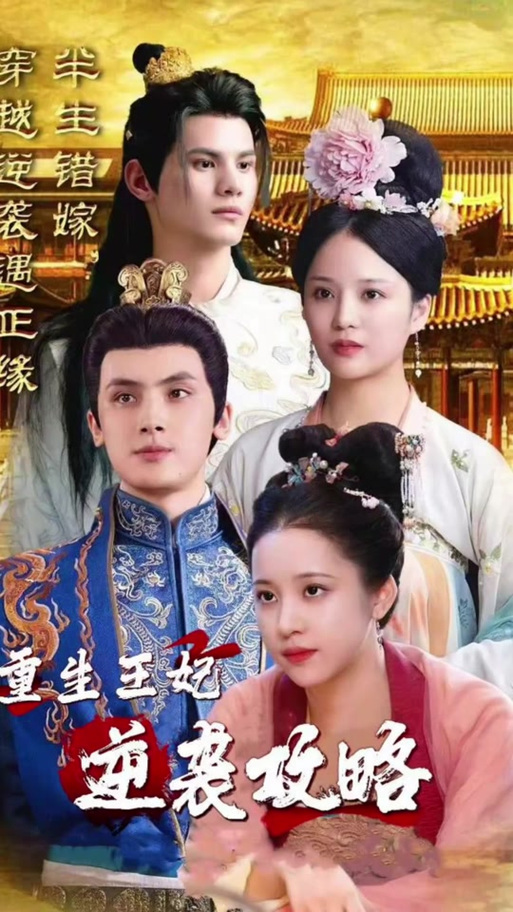 王妃逆袭攻略图标