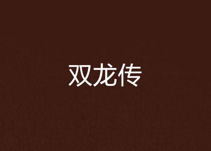 双龙传 下载图标