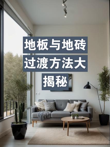 瓷砖地板太滑有妙招图标