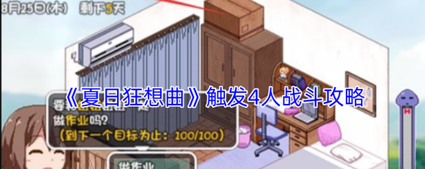 夏日狂想曲剧情触发条件图标