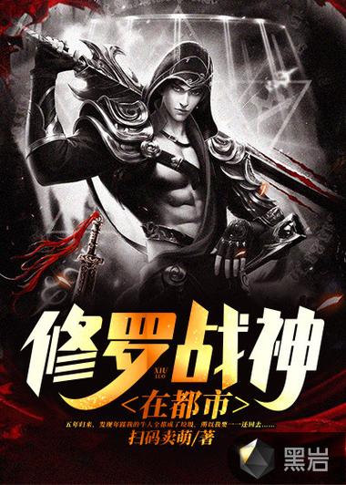 修罗战神回归都市图标